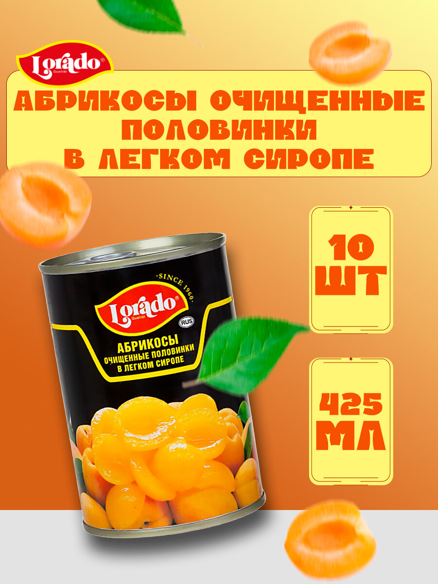 Абрикосы половинки в легком сиропе, Lorado, 10 шт. по 425 мл