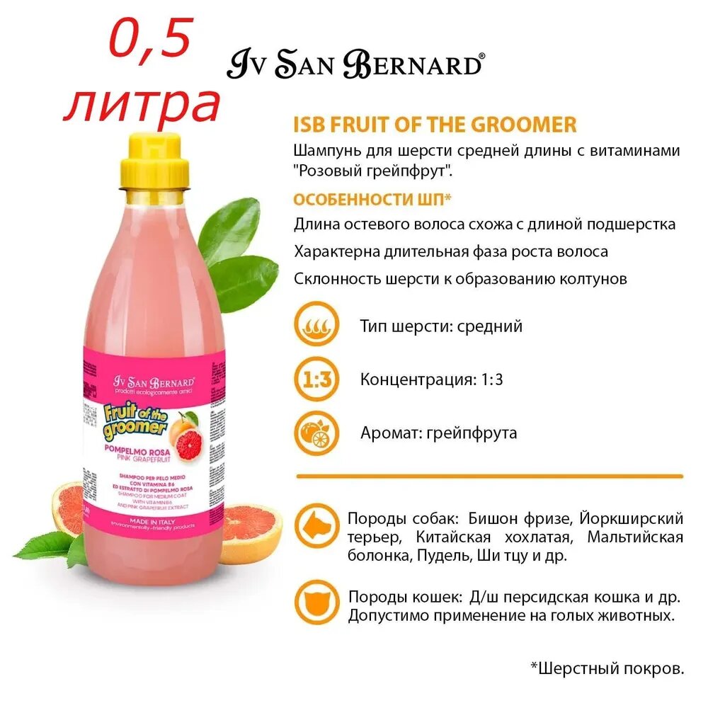 Шампунь Iv San Bernard Fruit of the Groomer Pink Grapefruit для кошек и собак с шерстью средней длины с витаминами 0,5 л