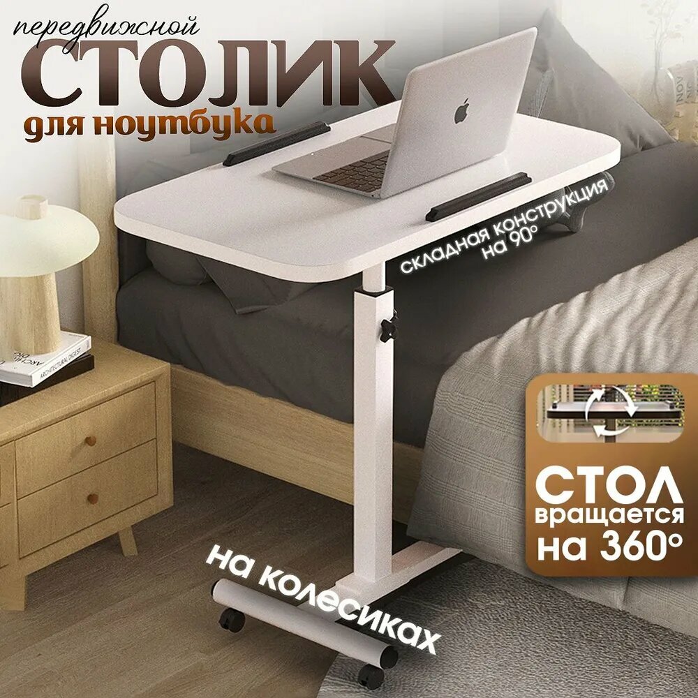 Столик/подставка для ноутбука, 54.5х32х75 см