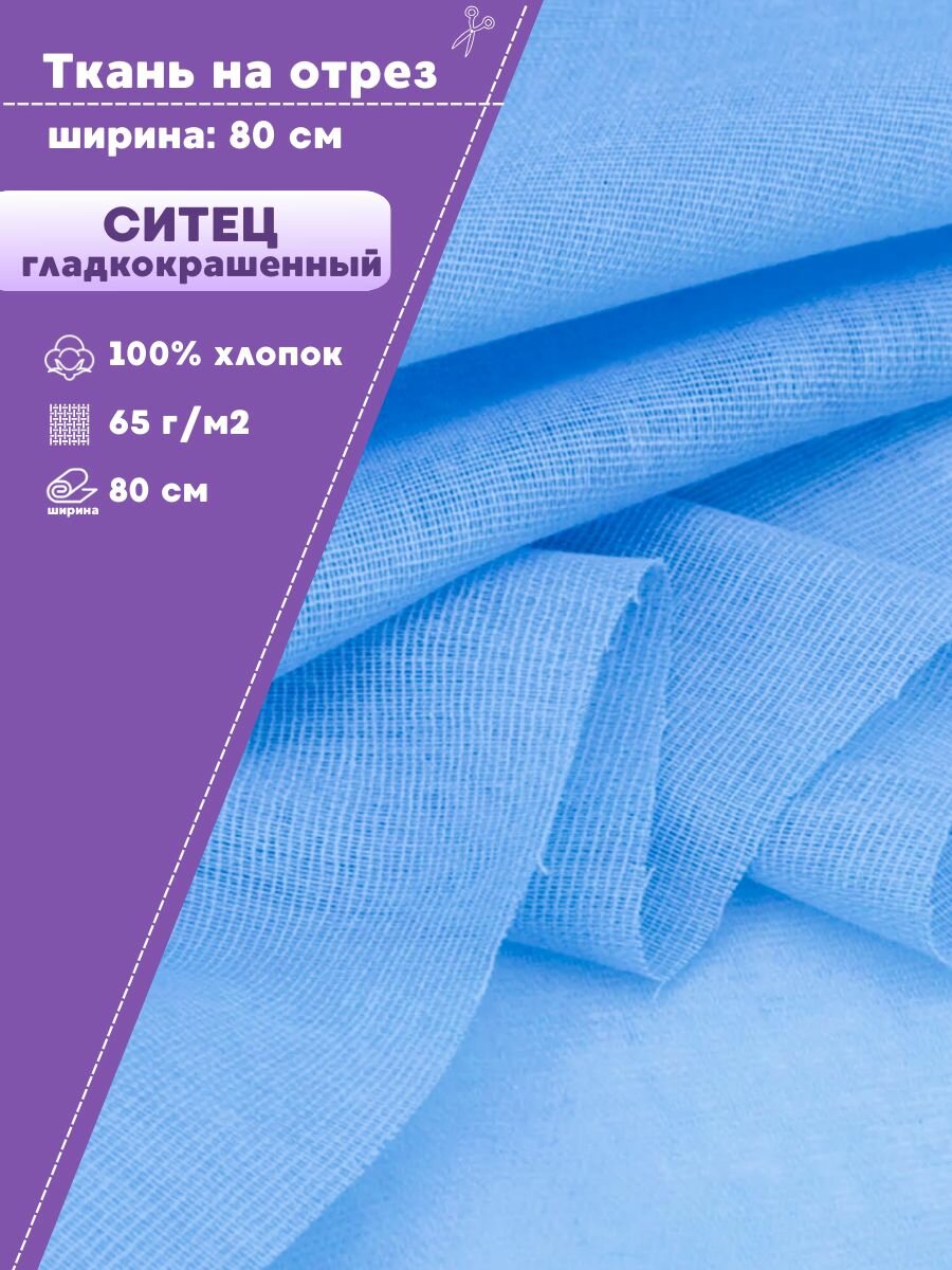 Ткань Ситец однотонный, цв. голубой , ш-80 см, пл. 65 г/м2, на отрез, цена за 3 пог. метра