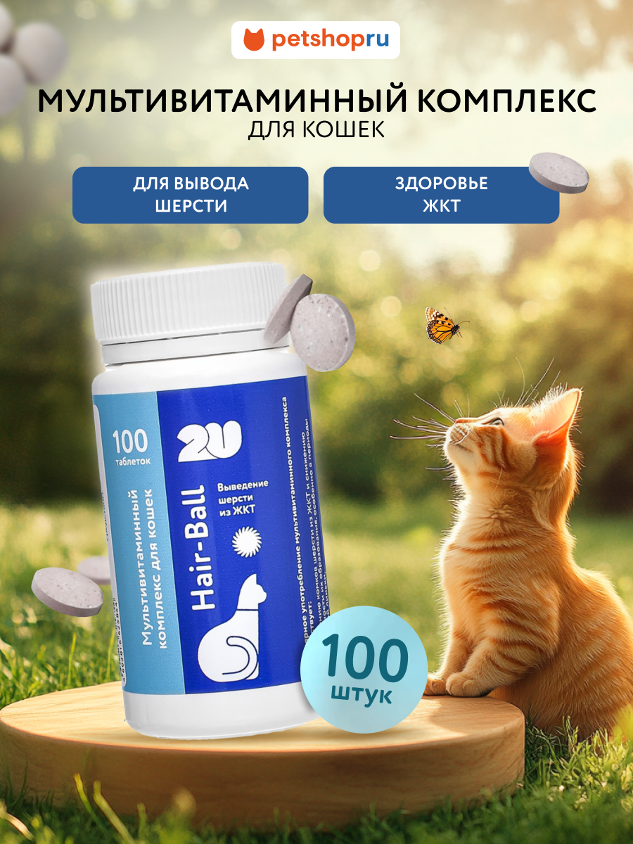 2U Мультивитаминный комплекс для кошек для вывода шерсти, Anti-hairball Active+ , 100шт