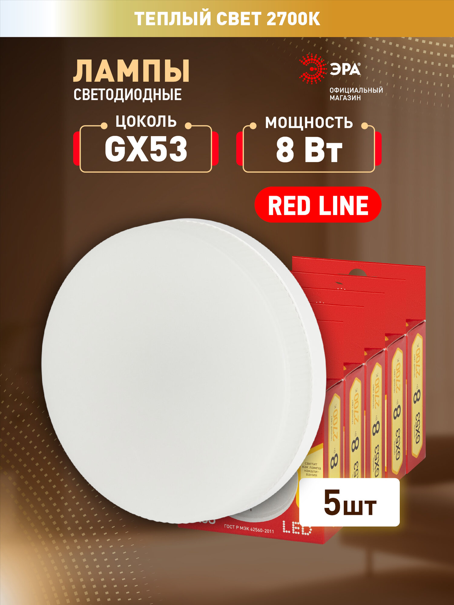 Лампочка светодиодная ЭРА LED GX53 8 Вт таблетка 2700K теплый белый свет, набор 5 шт
