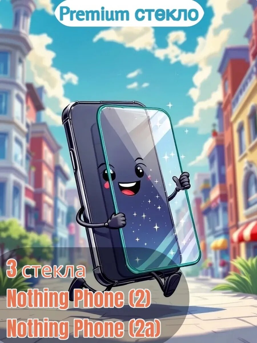 Стекло Премиум 3шт для Nothing PHONE (2)