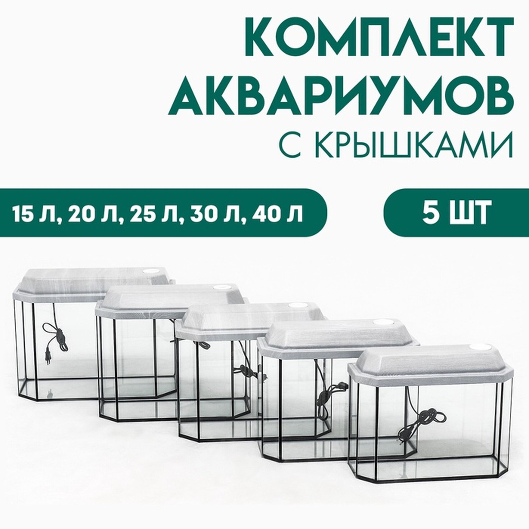 Комплект аквариумов "Матрешка" - 5 шт, Панорамные с крышками, 15 л, 20 л, 25 л, 30 л, 40 л