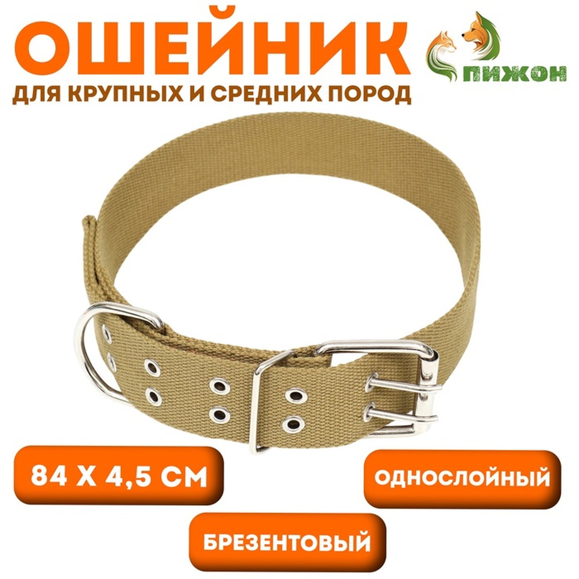Ошейник Пижон, брезент, регулируемый, однослойный, 84 х 4.5 см, песочный