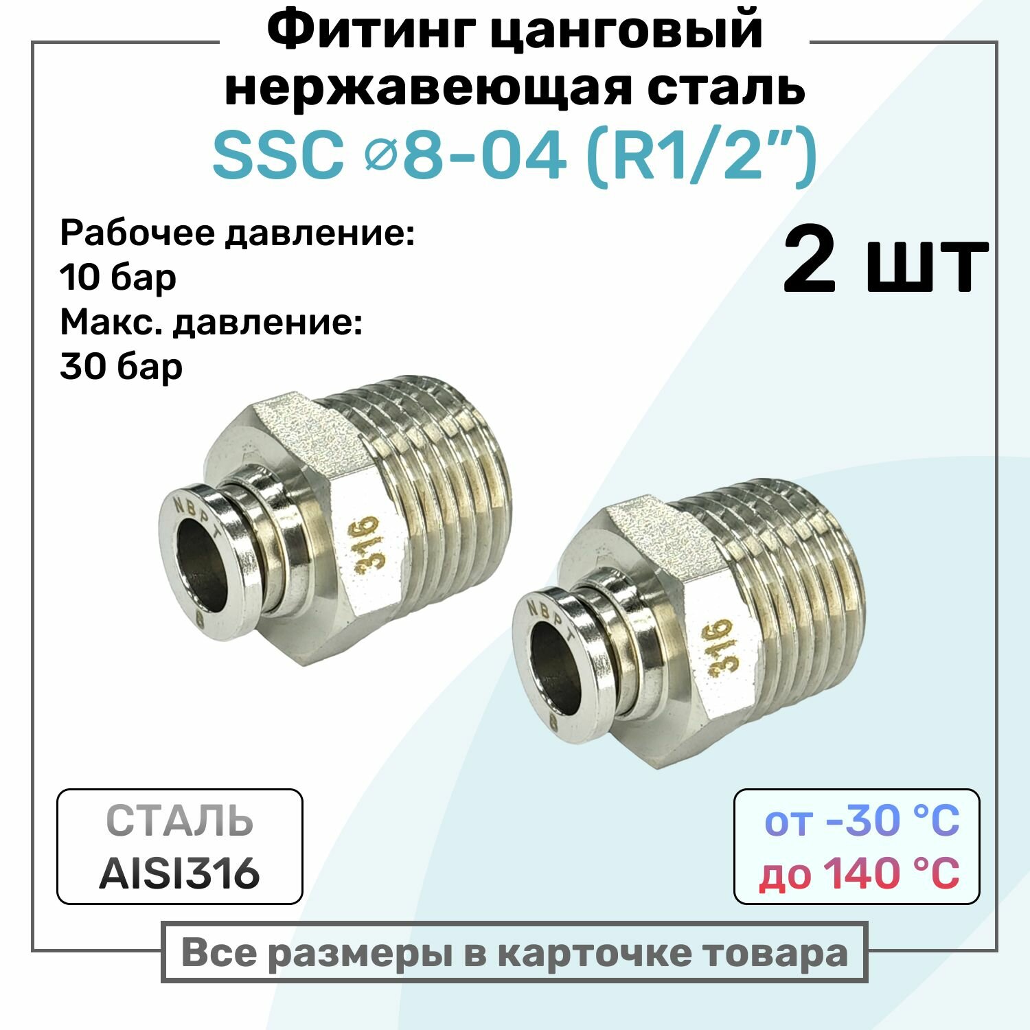 Фитинг прямой SSC 8мм - R1/2" нержавеющая сталь AISI316, цанговый, Пневмофитинг NBPT, Набор 2шт