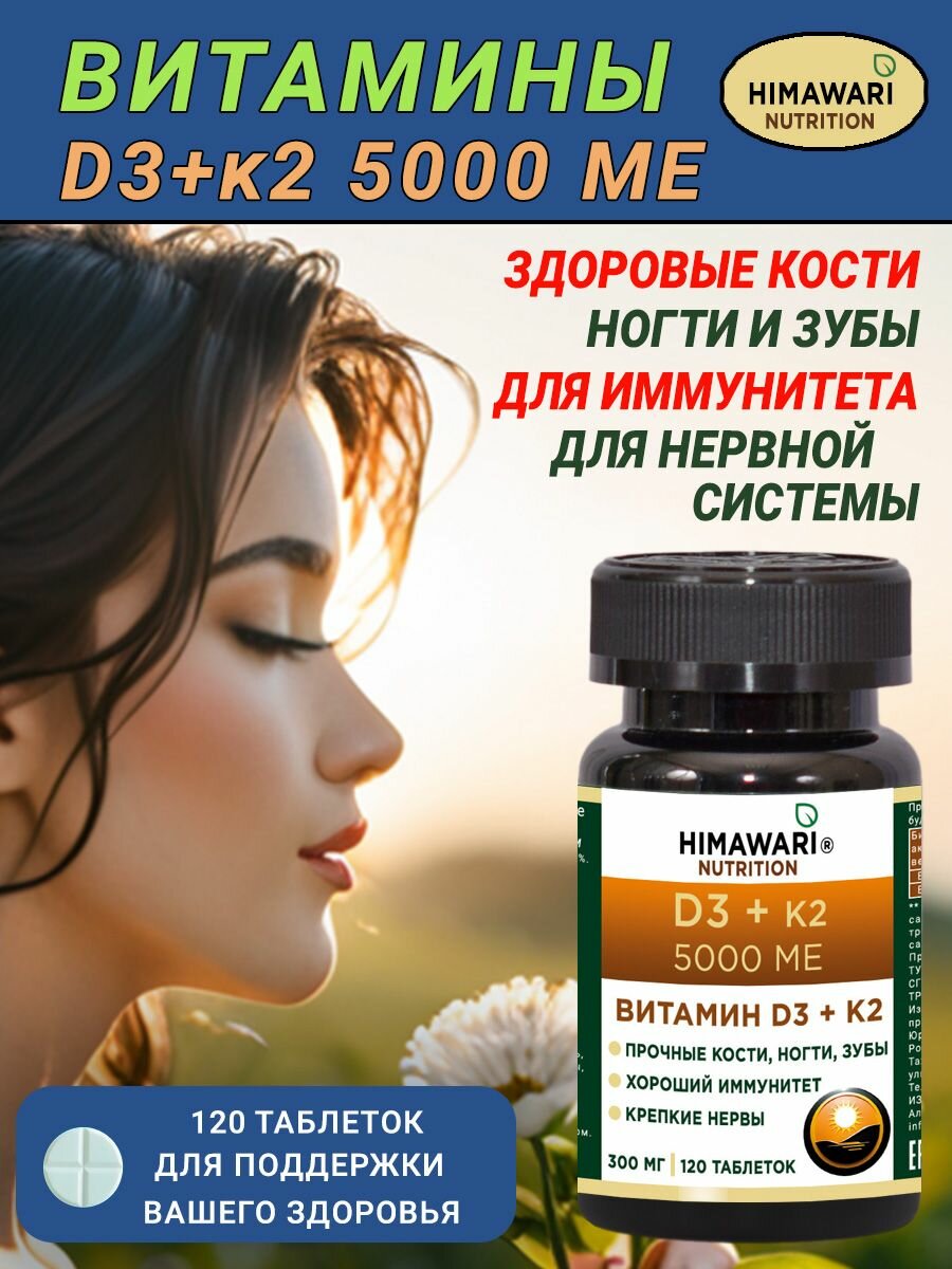 Витамины Д3 К2 5000 ME. Витамин D3 K2 для костей, иммунитета и сосудов HIMAWARI 120 таблеток