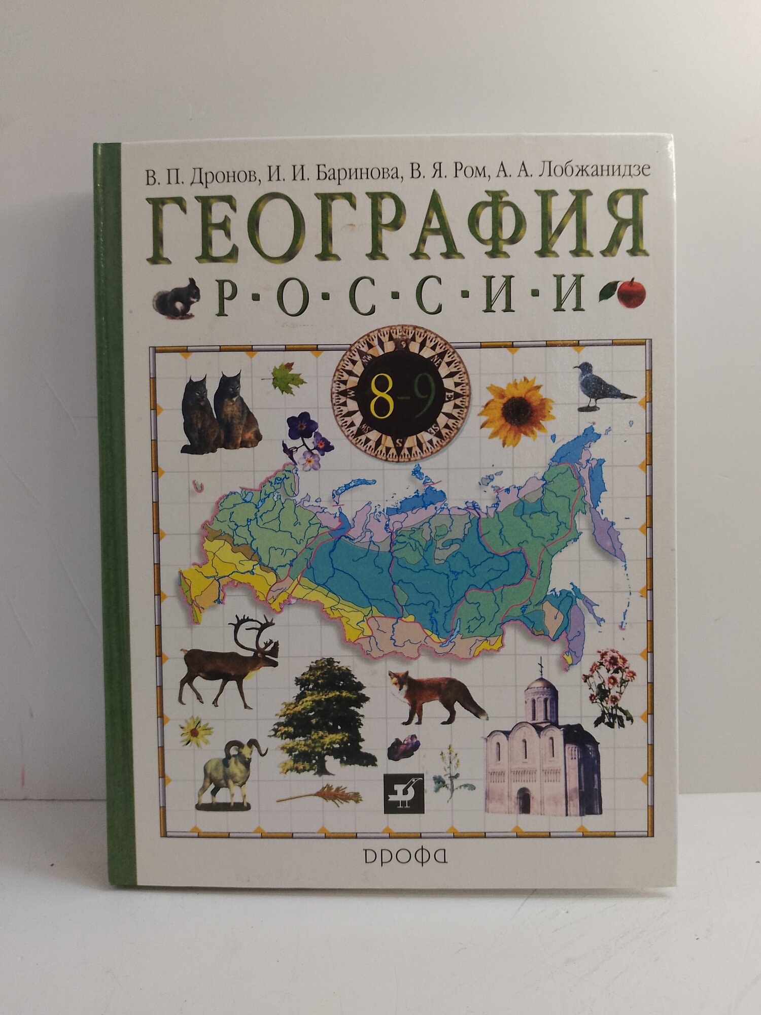 География России. В 2-х книгах (8-9 классы). Книга 1-я (8 класс): Природа, население, хозяйство