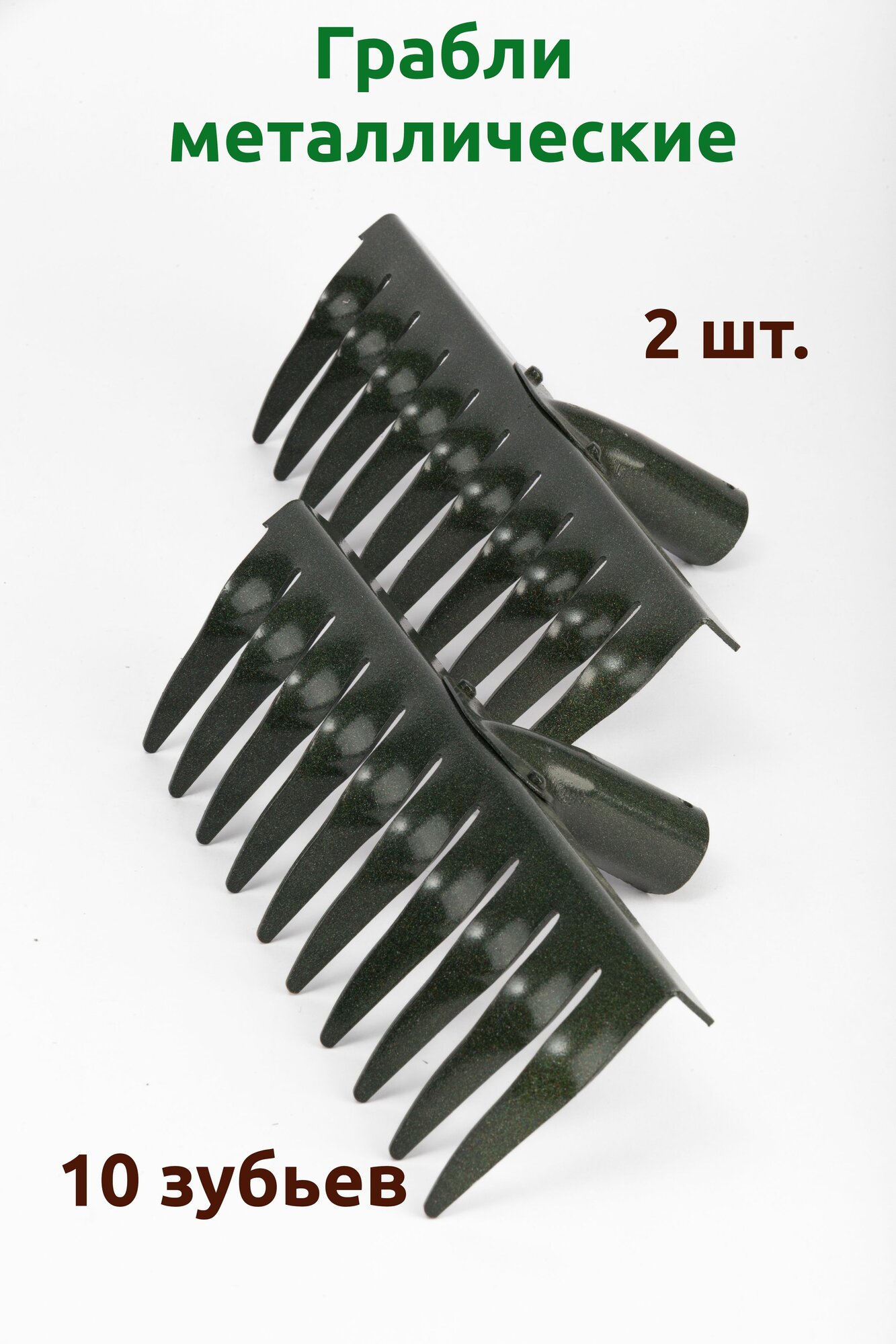 Грабли витые 10-ти зуб. клепаные без черенка - 2 шт.
