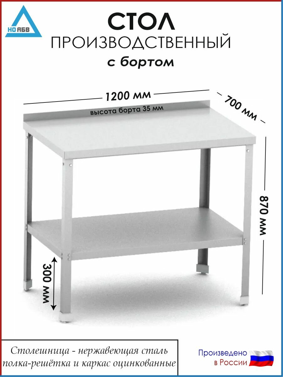 Стол разделочный с бортом СР-АБВ-ПО 1200х700х870 (столешница нерж, полка сплошная и каркас оцинк.)