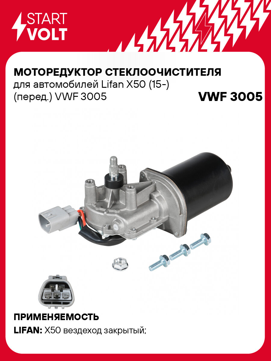 Моторедуктор стеклоочистителя для автомобилей Lifan X50 (15-) (перед.) VWF 3005 StartVolt