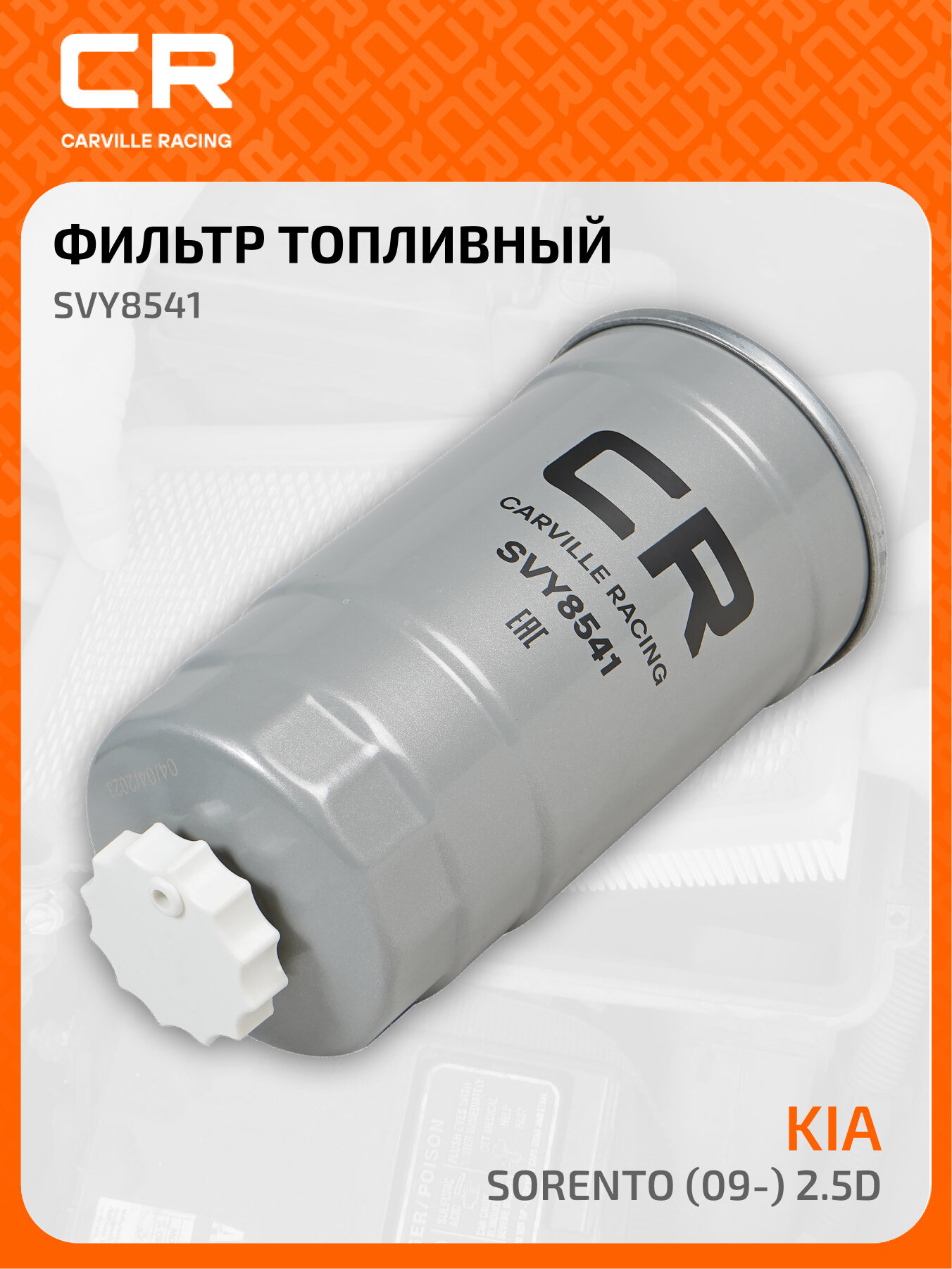 Топливный фильтр для автомобилей FIAT (MULTIPLA PUNTO) KIA SORENTO / Фиат (Мультипла Пунто) Киа Соренто CARVILLE