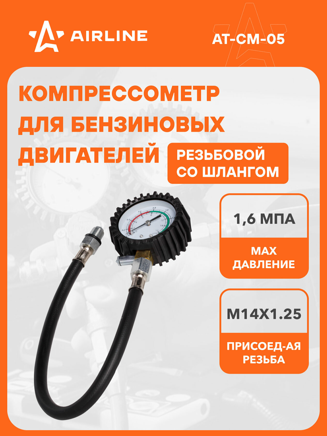 Компрессометр для бензиновых двигателей резьбовой, со шлангом AT-CM-05 AIRLINE