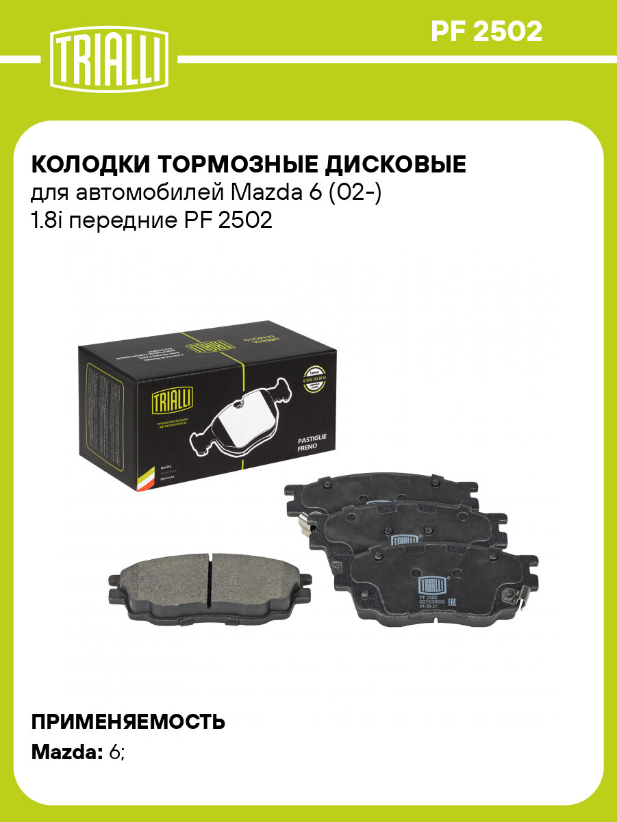 Колодки тормозные дисковые передние для автомобилей Mazda 6 (02-) 1.8i PF 2502 TRIALLI