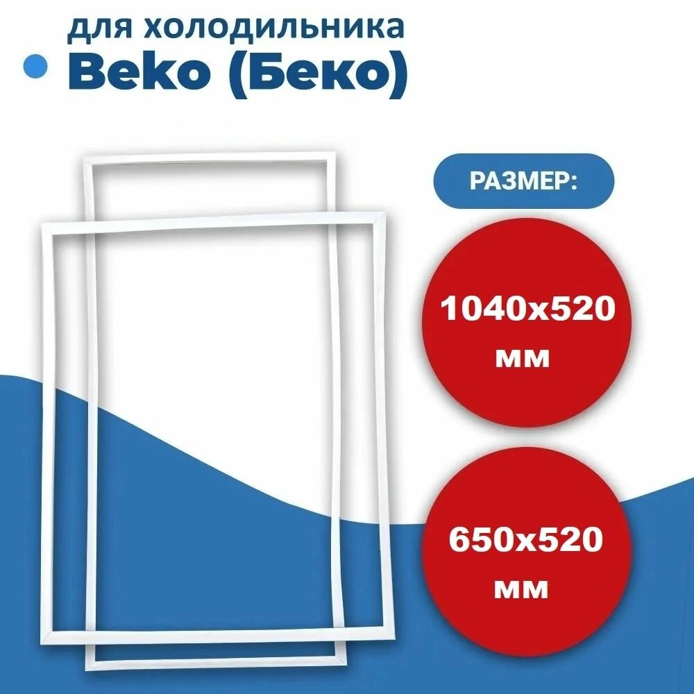 Комплект уплотнителей дверей холодильника Beko (Беко) CSKB 310M20W размер 104*52 + 65*52 см (модель BR)
