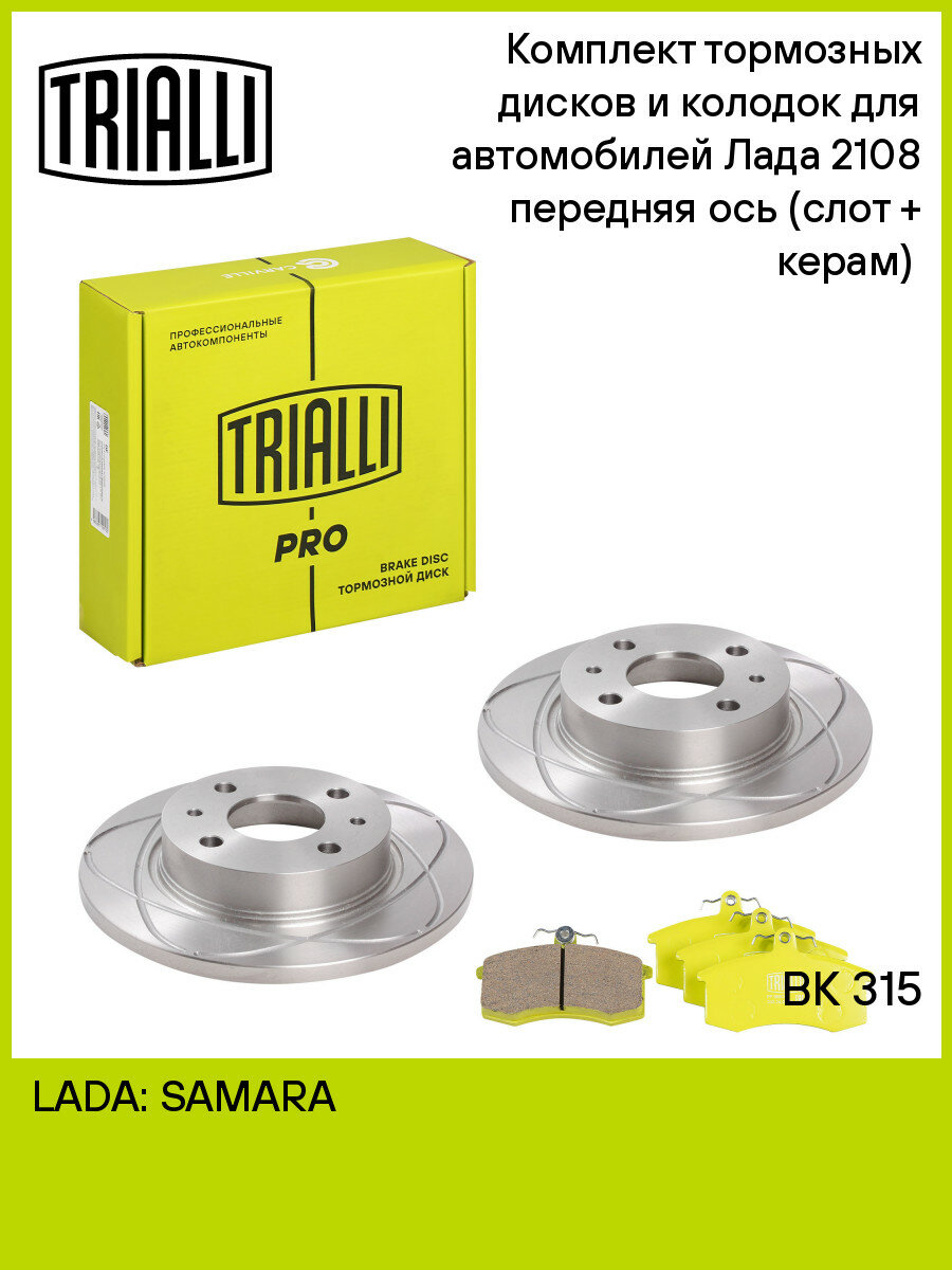 Тормозные диски 2 шт и колодки тормозные 4 шт для передней оси автомобилей Лада 2108 / комплект TRIALLI BK 315