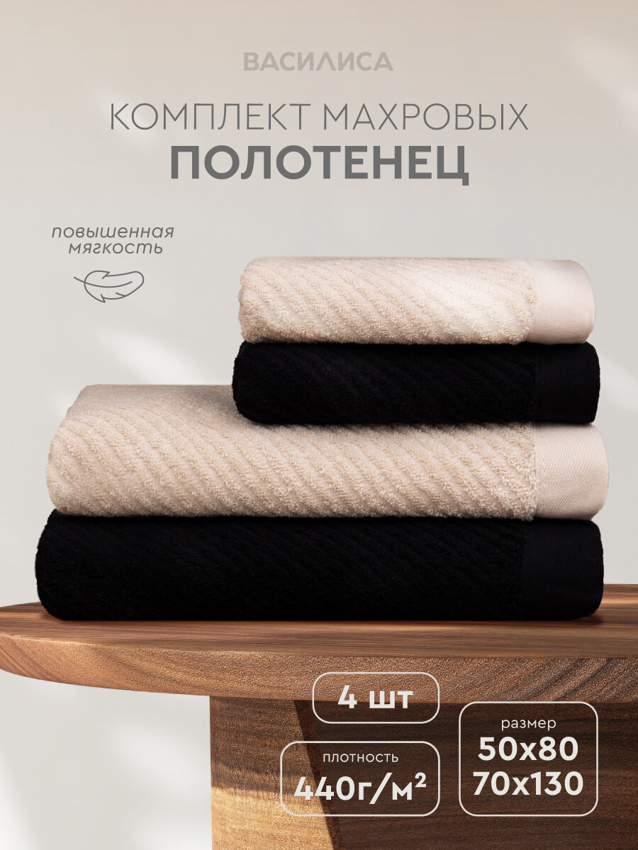 Василиса Набор банных полотенец, Хлопок, 50x80, 70x130 см, черный, латте, 4 шт.