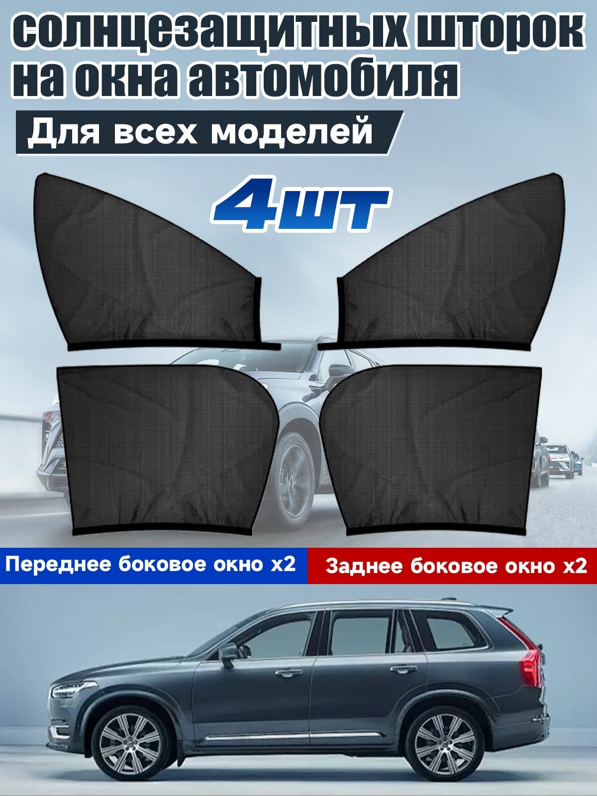 Автомобильные солнцезащитные сетки на боковые окна 4 шт — для передних и задних окон, защита от солнца, приватность