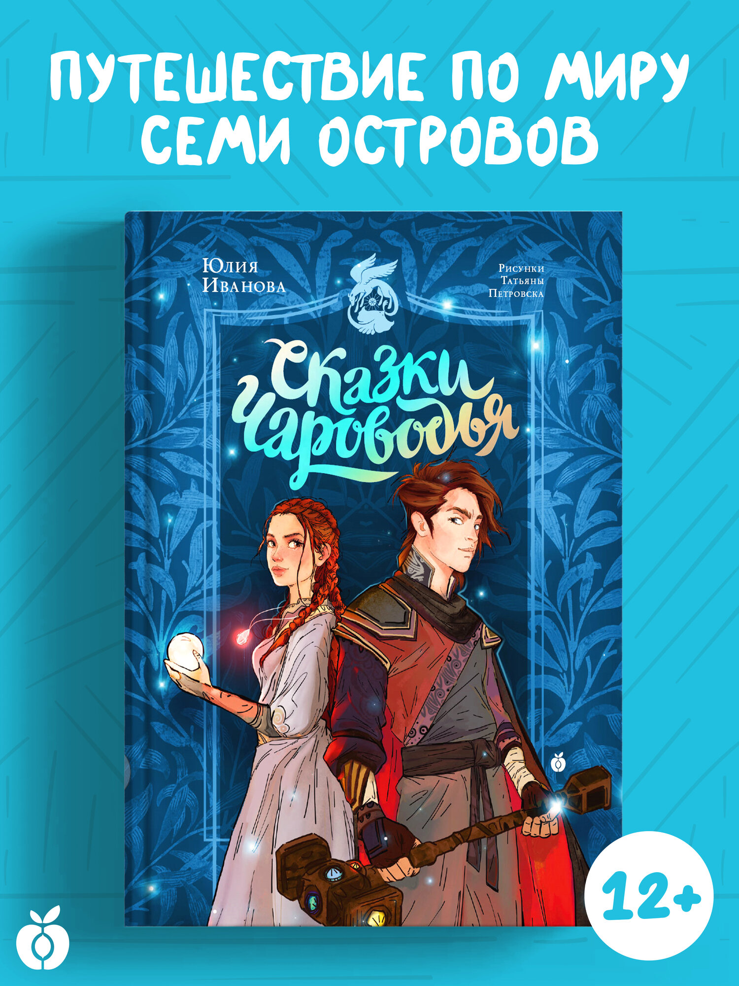 Сказки Чароводья, Юлия Иванова, Абрикобукс, 2024, твердый переплет