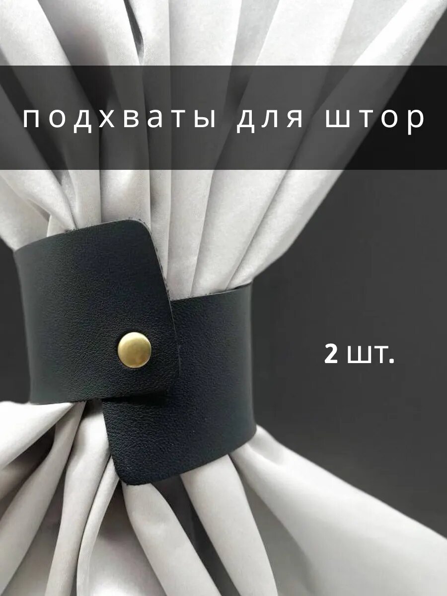 Подхваты для штор, экокожа, крепление на кнопку, черные, 30 x 6 x 9 см — фото 1