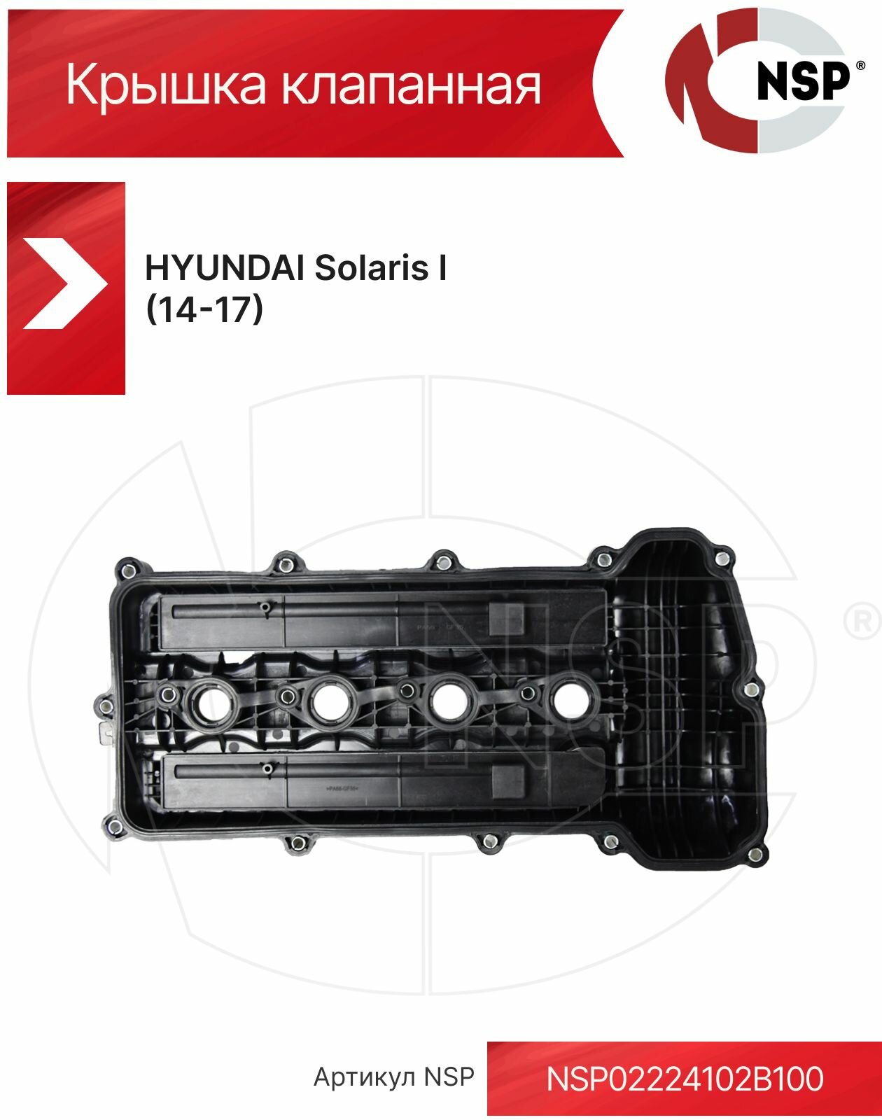 Крышка клапанная HYUNDAI Solaris I (2014-2017)