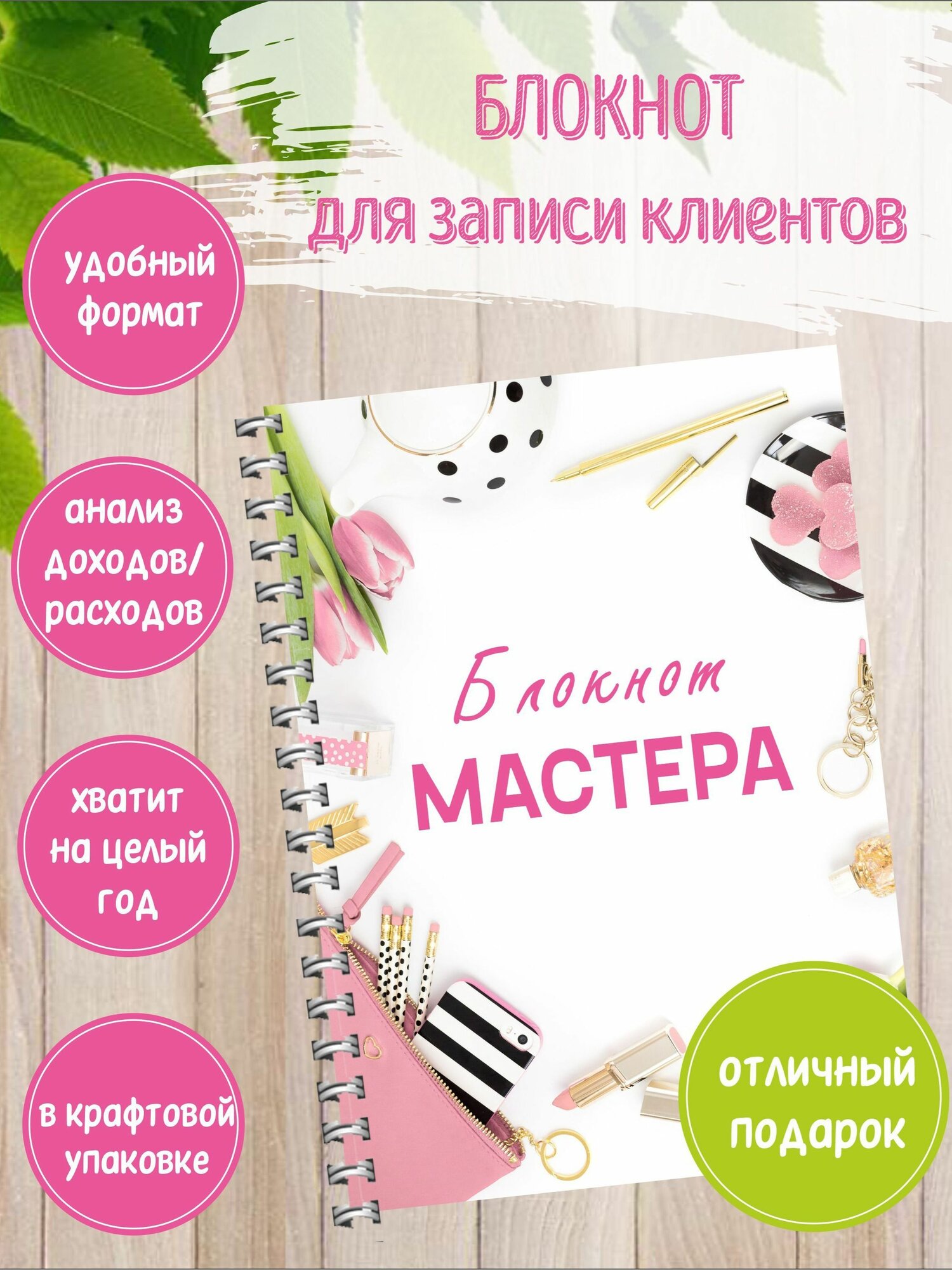 Планер мастера ежедневник для записи клиентов блокнот мастера маникюра на год формат А5
