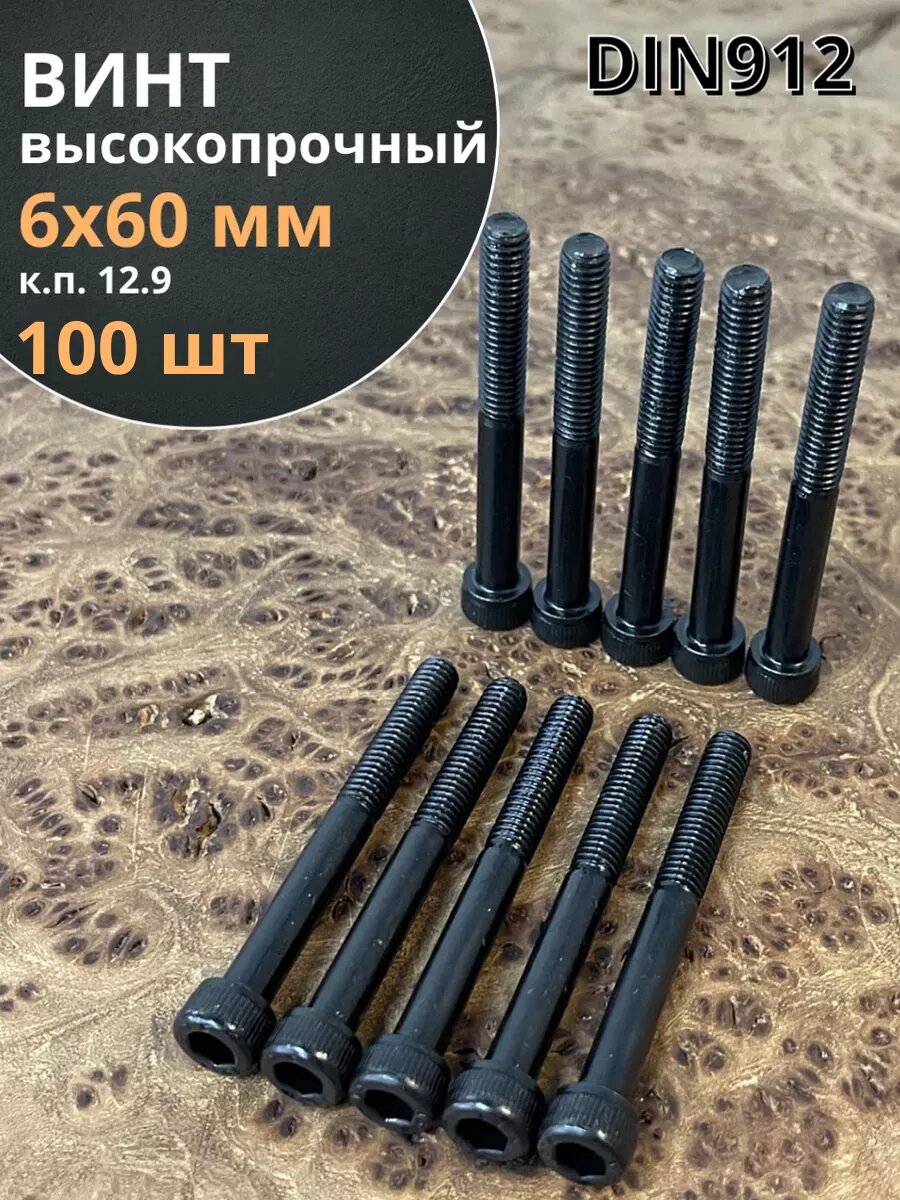 Винт высокопрочный НР М6х60 мм к. п.12.9 черный DIN912, 100 шт.
