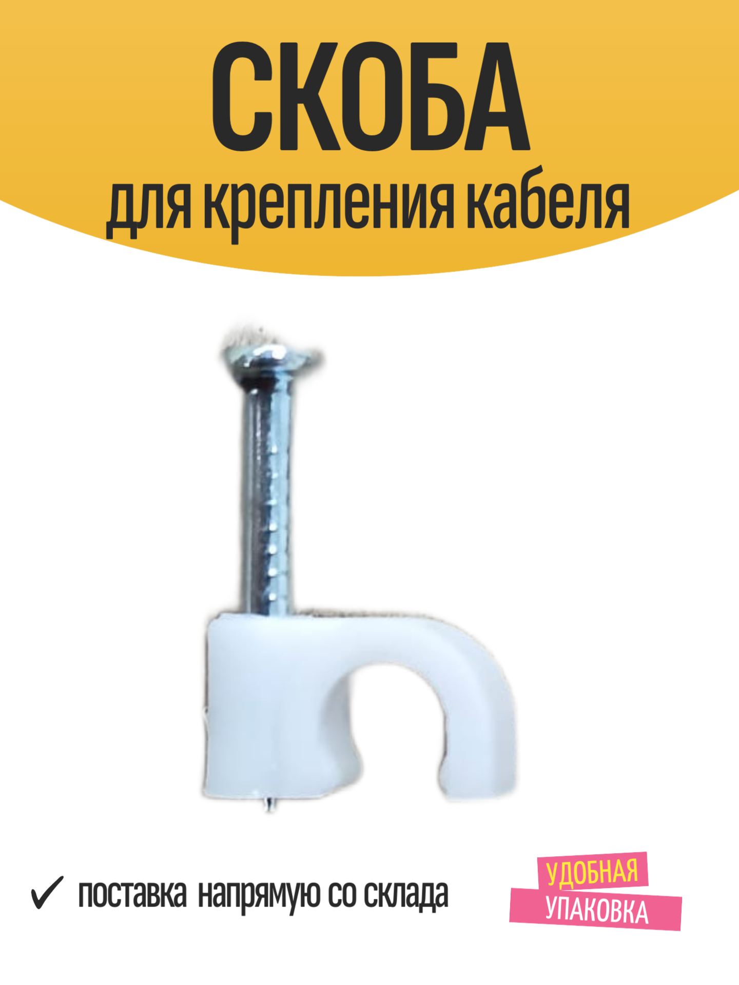 Скоба для крепления кабеля круглая 8мм 20 штук белая