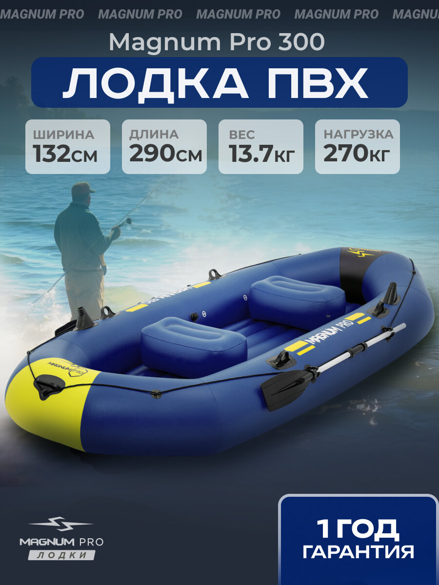 Лодка Magnum PRO 300, лодка ПВХ, двухместная, под мотор, для рыбалки, гребная грузоподъемность 290 кг