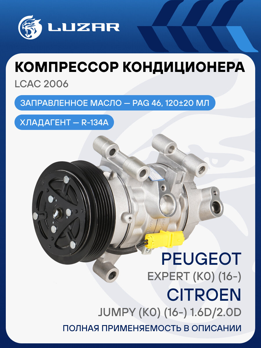 Компрессор кондиционера для автомобилей Peugeot Expert (K0) (16-)/Citroen Jumpy (K0) (16-) 1.6D/2.0D LCAC 2006 LUZAR