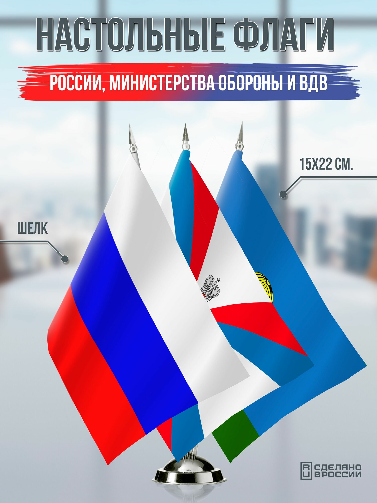 Настольные флаги России, Министерства обороны и ВДВ