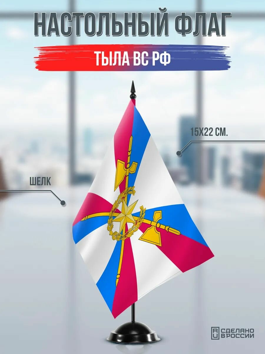 Настольный флаг Тыла ВС РФ на черной подставке