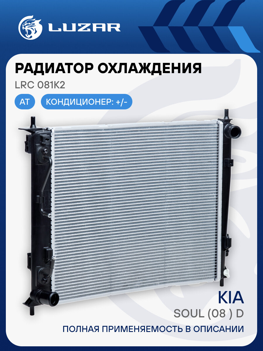 Радиатор охлаждения для автомобилей Soul (08-) D AT LRc 081K2 LUZAR