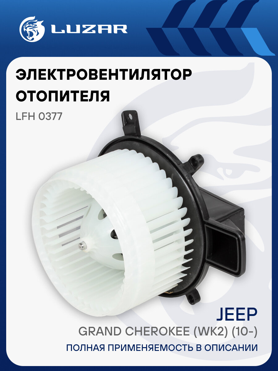 Электровентилятор отопителя для автомобилей Jeep Grand Cherokee (WK2) (10-) LFh 0377 LUZAR