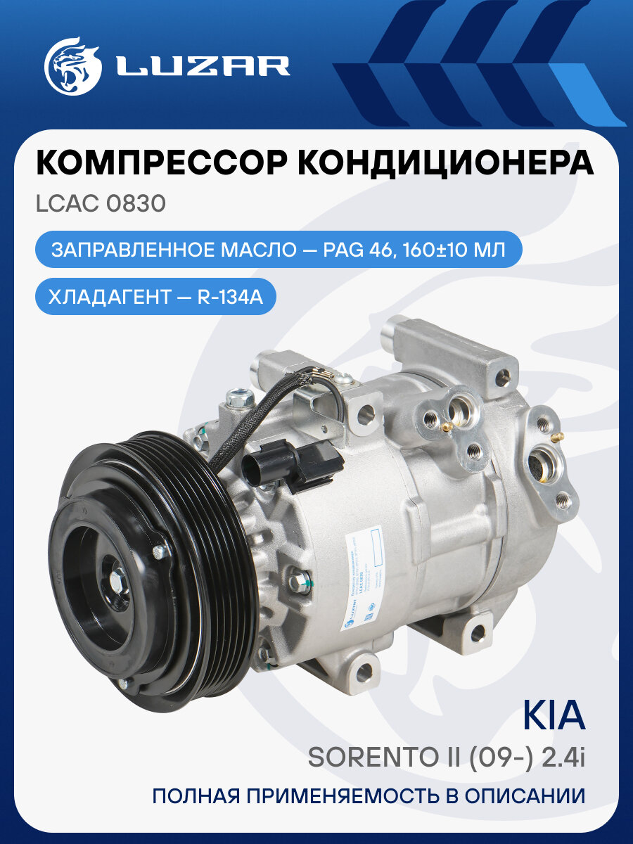 Компрессор кондиционера для автомобилей Sorento II (09-) 2.4i (до рестайлинга) LCAC 0830 LUZAR