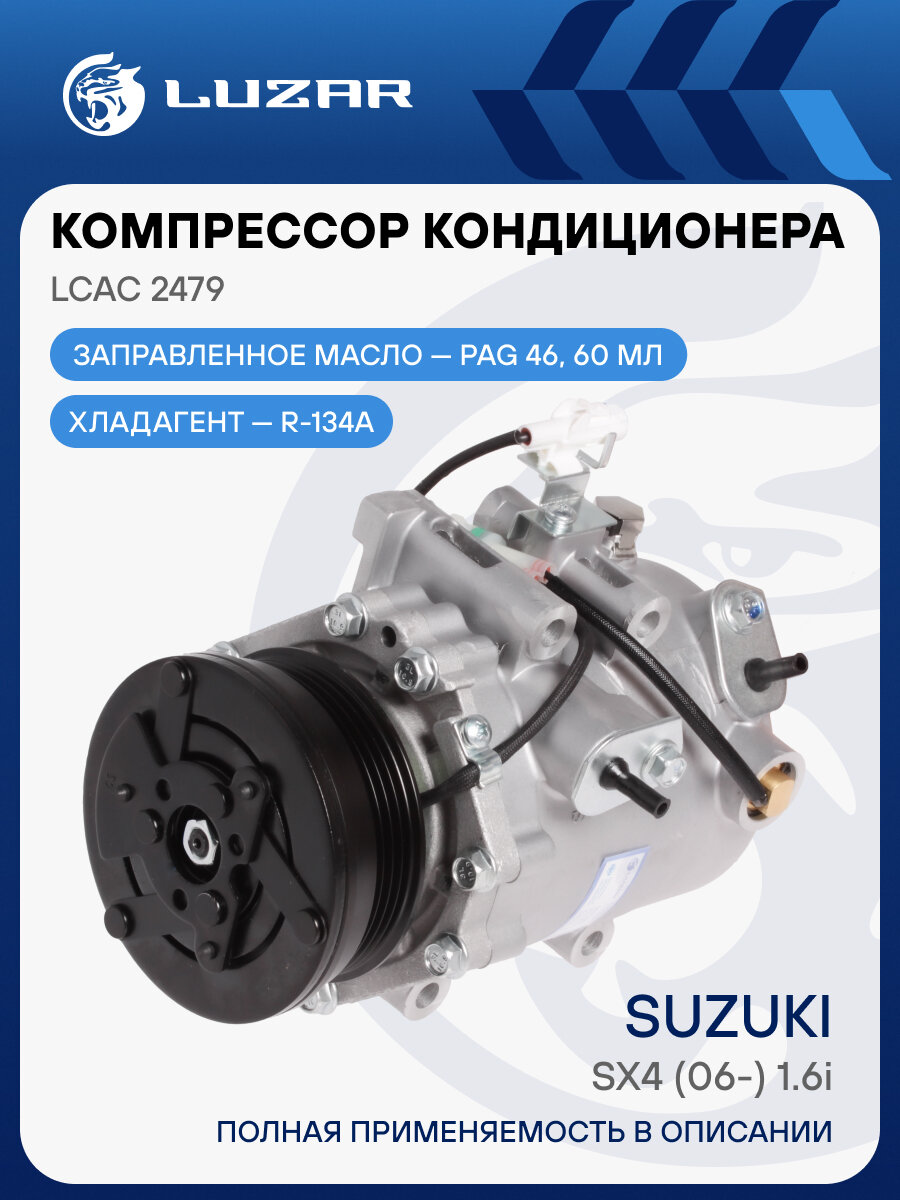Компрессор кондиционера для автомобилей SX4 (06-) 1.6i LCAC 2479 LUZAR