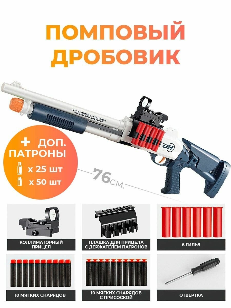 Детское игрушечное оружие - Помповый дробовик / Отлетающие гильзы/ + доп. патроны ( 25 патронов, 50 гильз)
