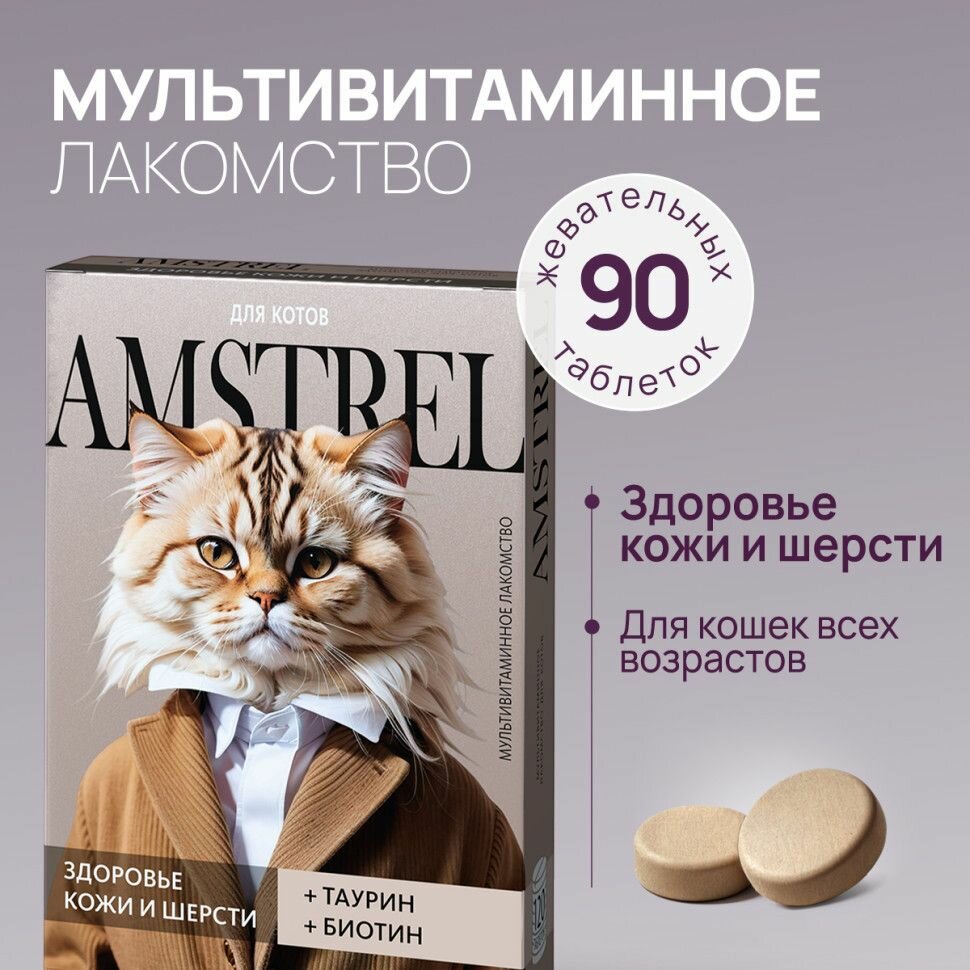 Amstrel мультивитаминное лакомство для кошек "Здоровье кожи и шерсти" с таурином и биотином - 90 таблеток