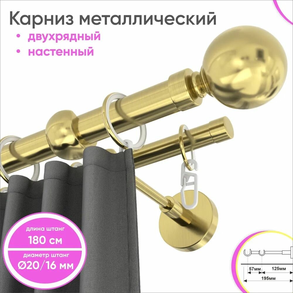 Карниз настенный металлический 2 ряда 180см латунь Шар наконечник