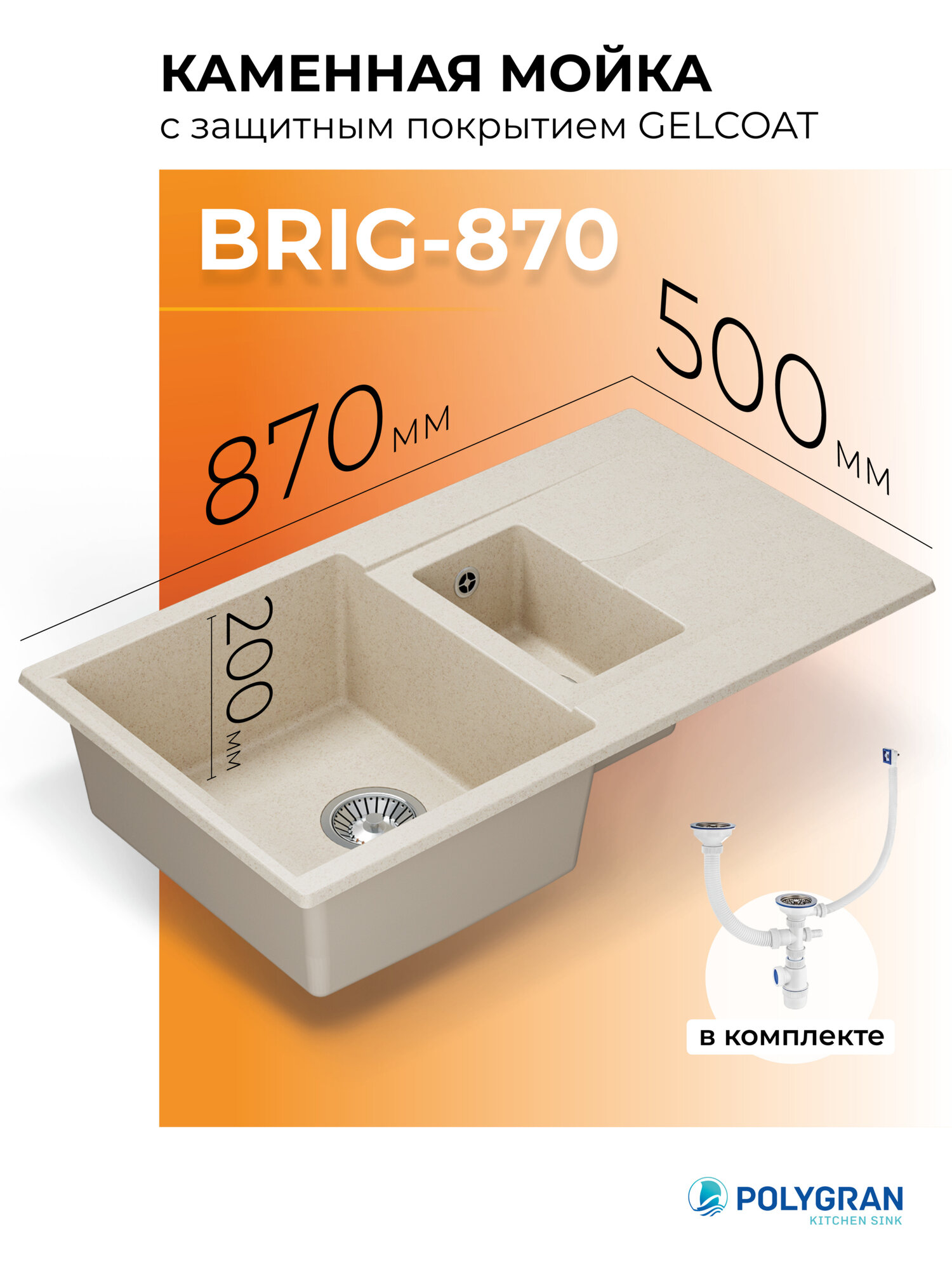 Кухонная мойка искусственного камня Polygran BRIG-870 (№327 Кремовый)