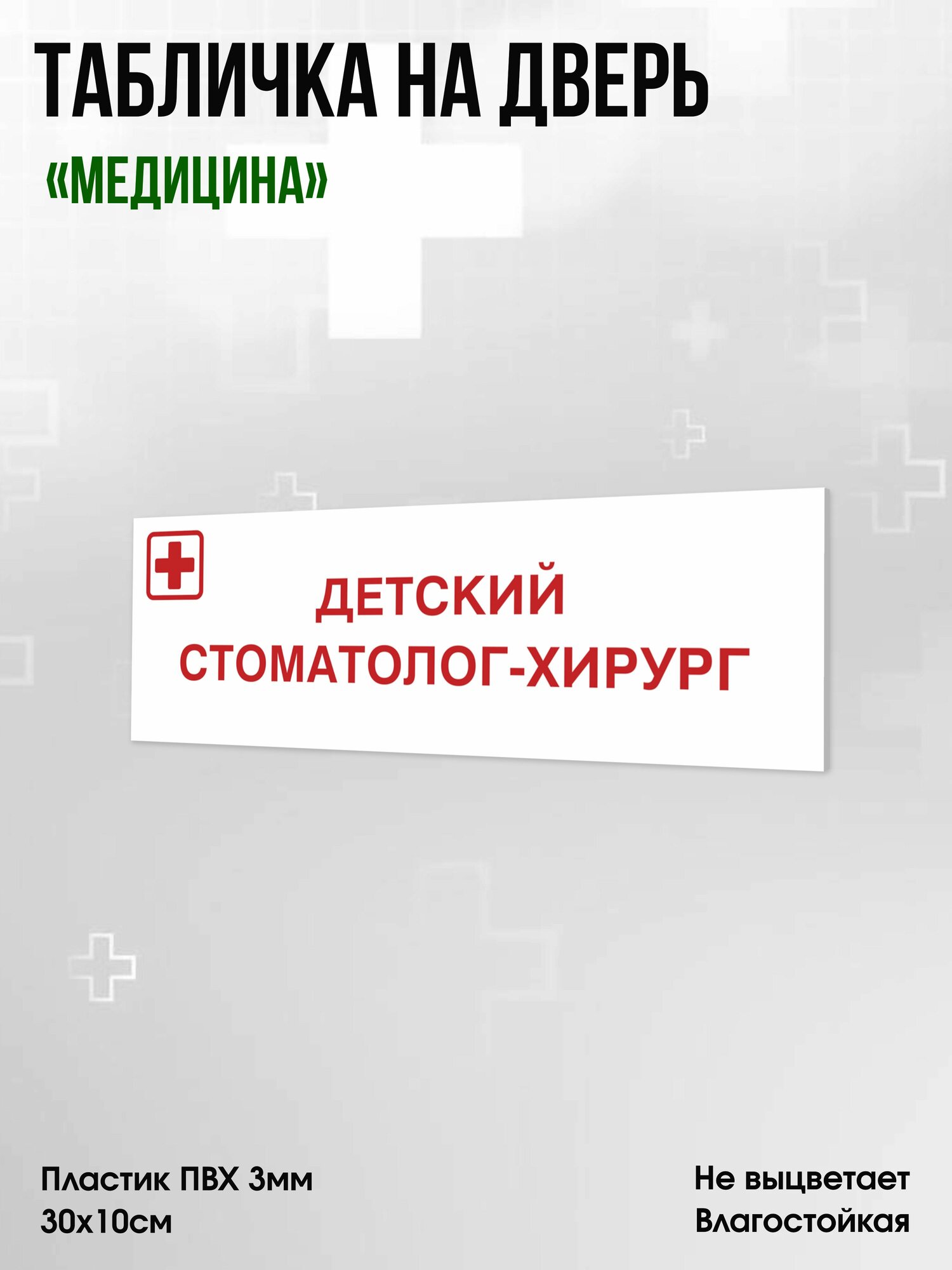 Табличка Детский стоматолог-хирург, белая, 30х10см, ПВХ пластик, на дверь, для медицинской клиники или больницы