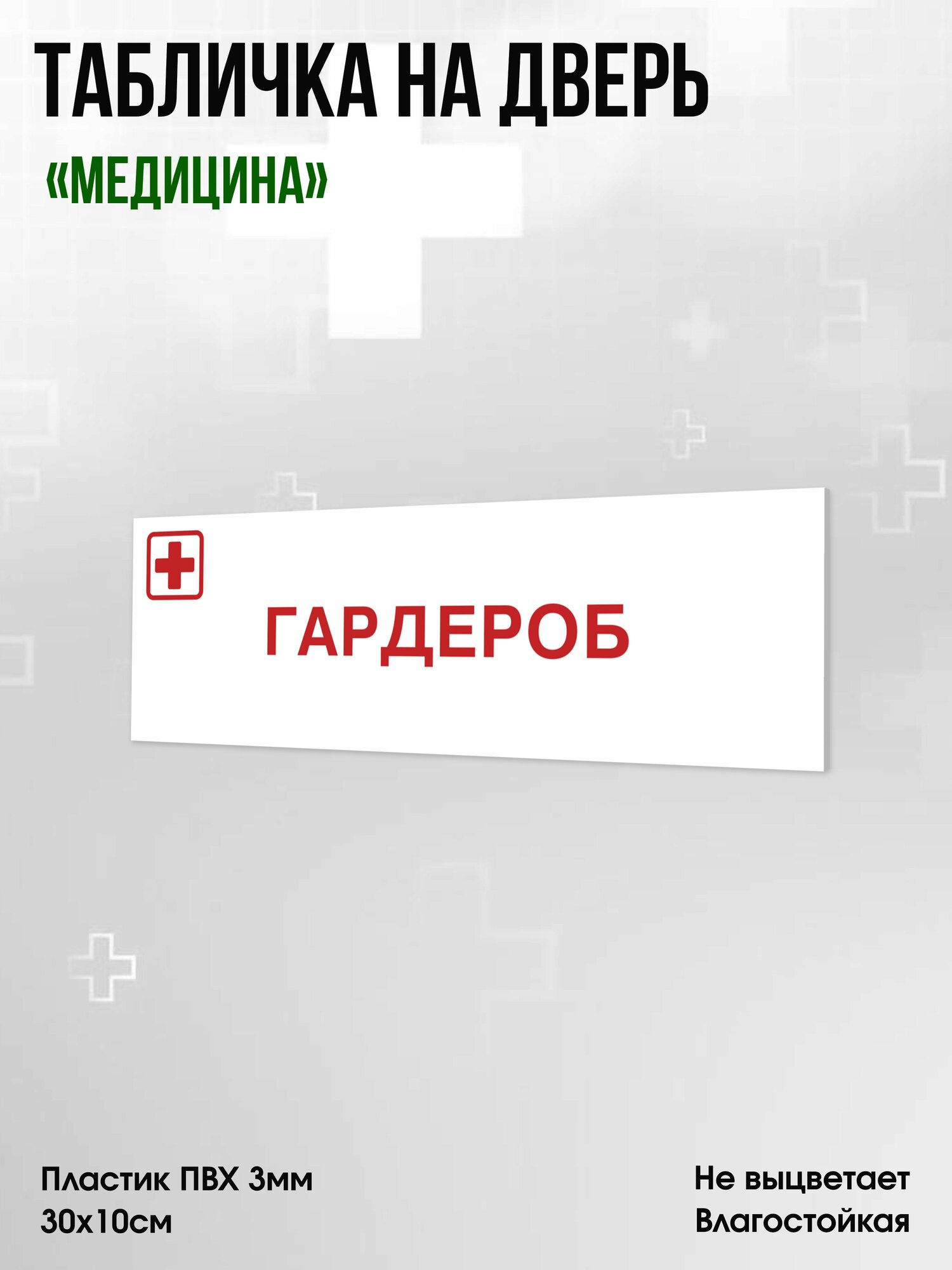 Табличка Гардероб, белая, 30х10см, ПВХ пластик, на дверь, для медицинской клиники или больницы