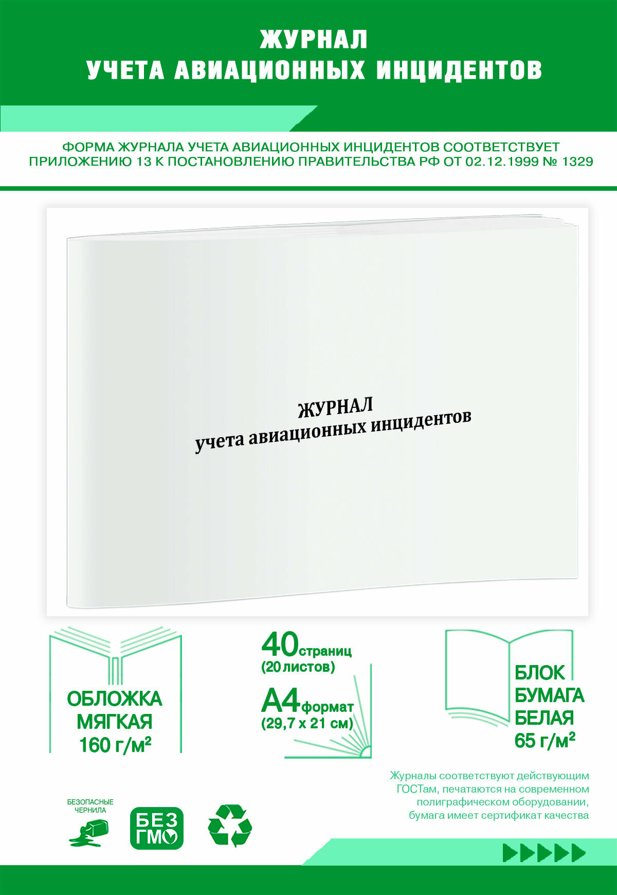 Журнал учета авиационных инцидентов 40 страниц
