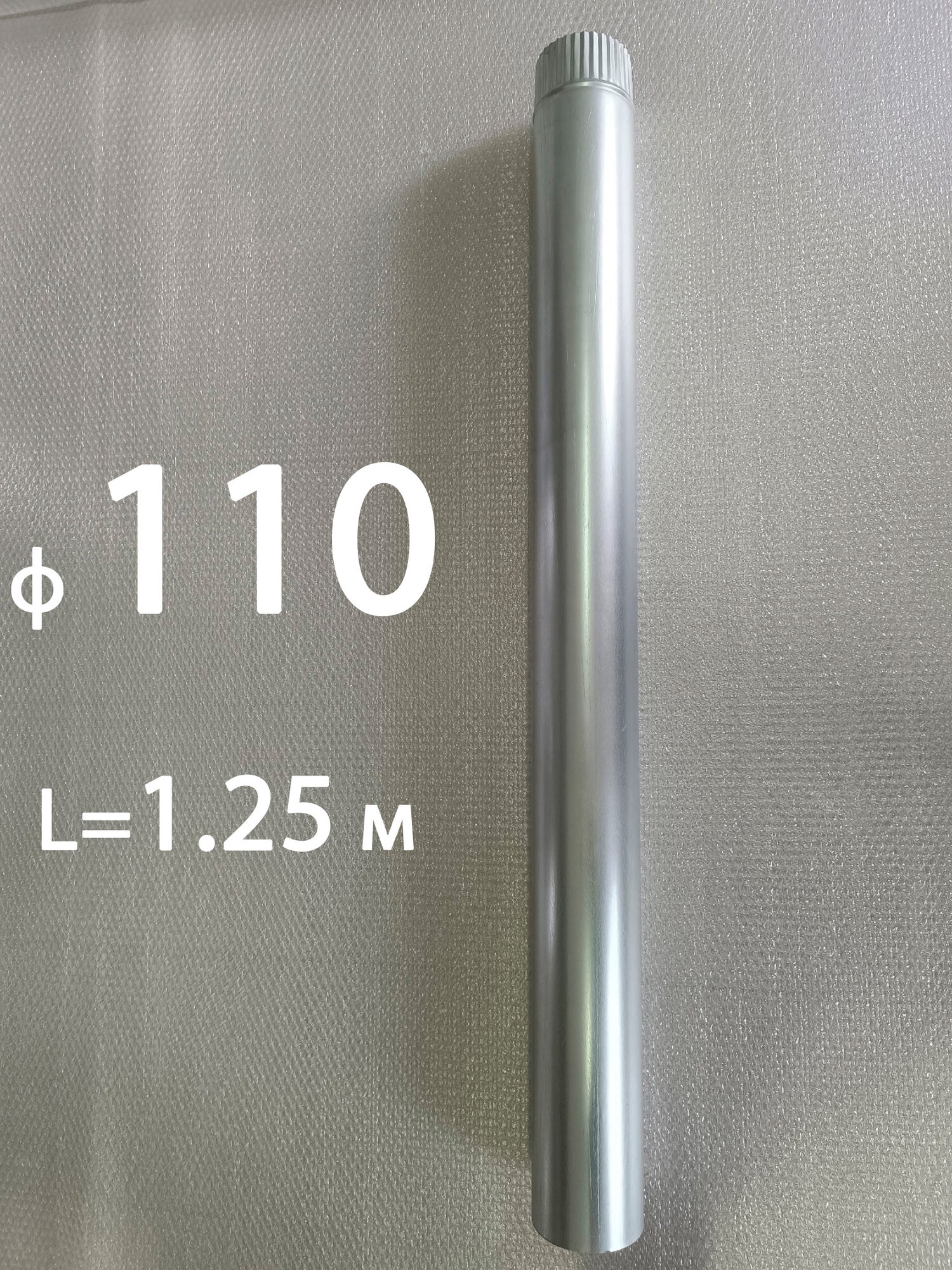 Труба d 110 1.25 м оцинкованная 0,5мм для вентиляции, дымоходов