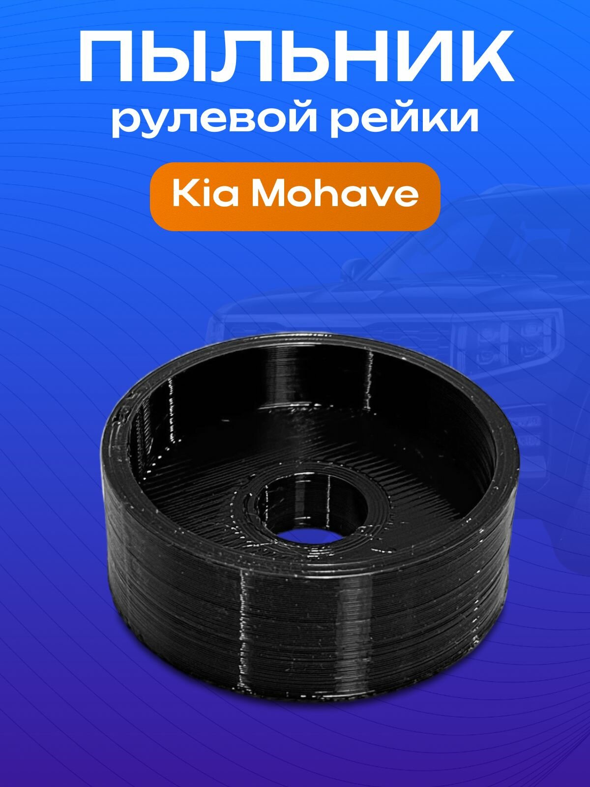 Пыльник рулевой рейки Kia Mohave