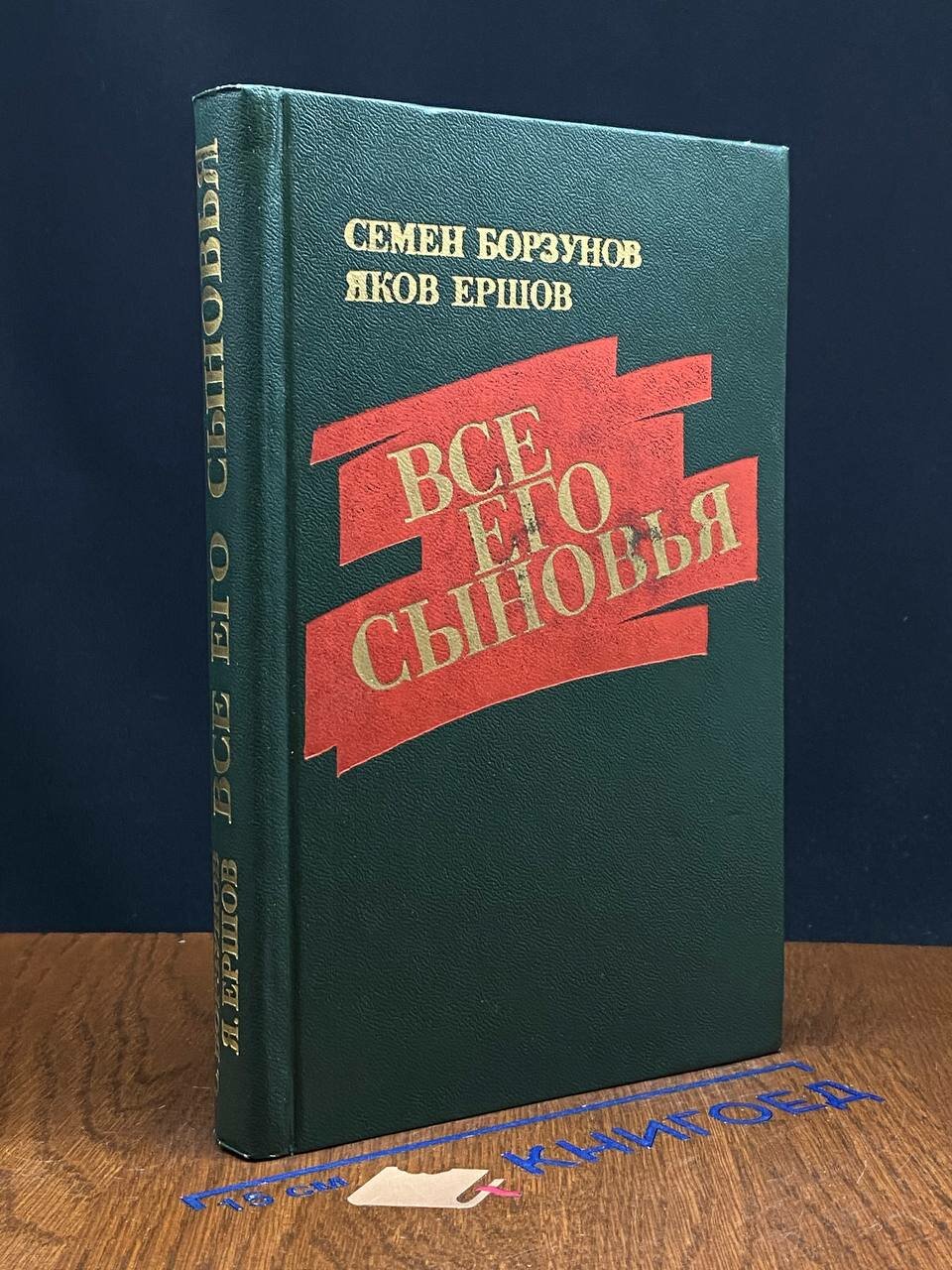 Книга. Все его сыновья 1986 (2043777318686)