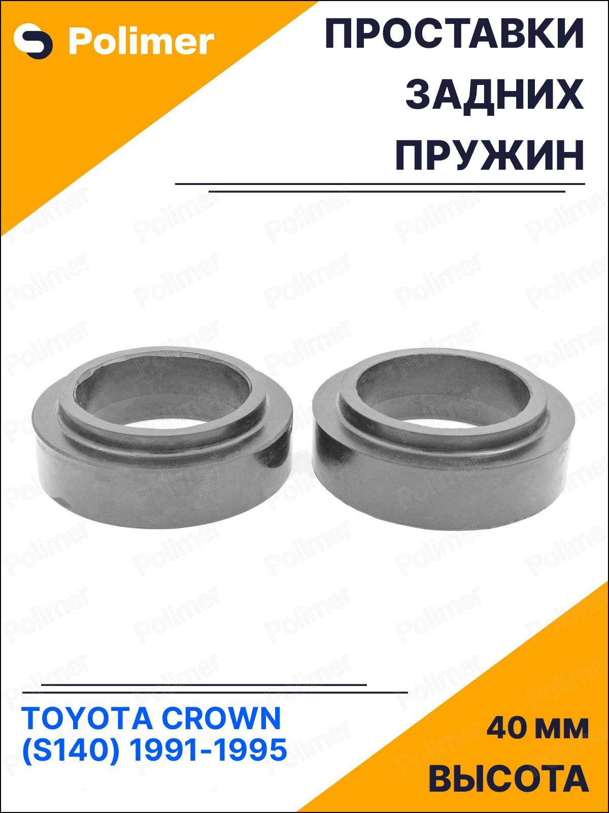 Проставки увеличения клиренса задних пружин для Toyota Crown (S140) 1991-1995 - резина 40 мм