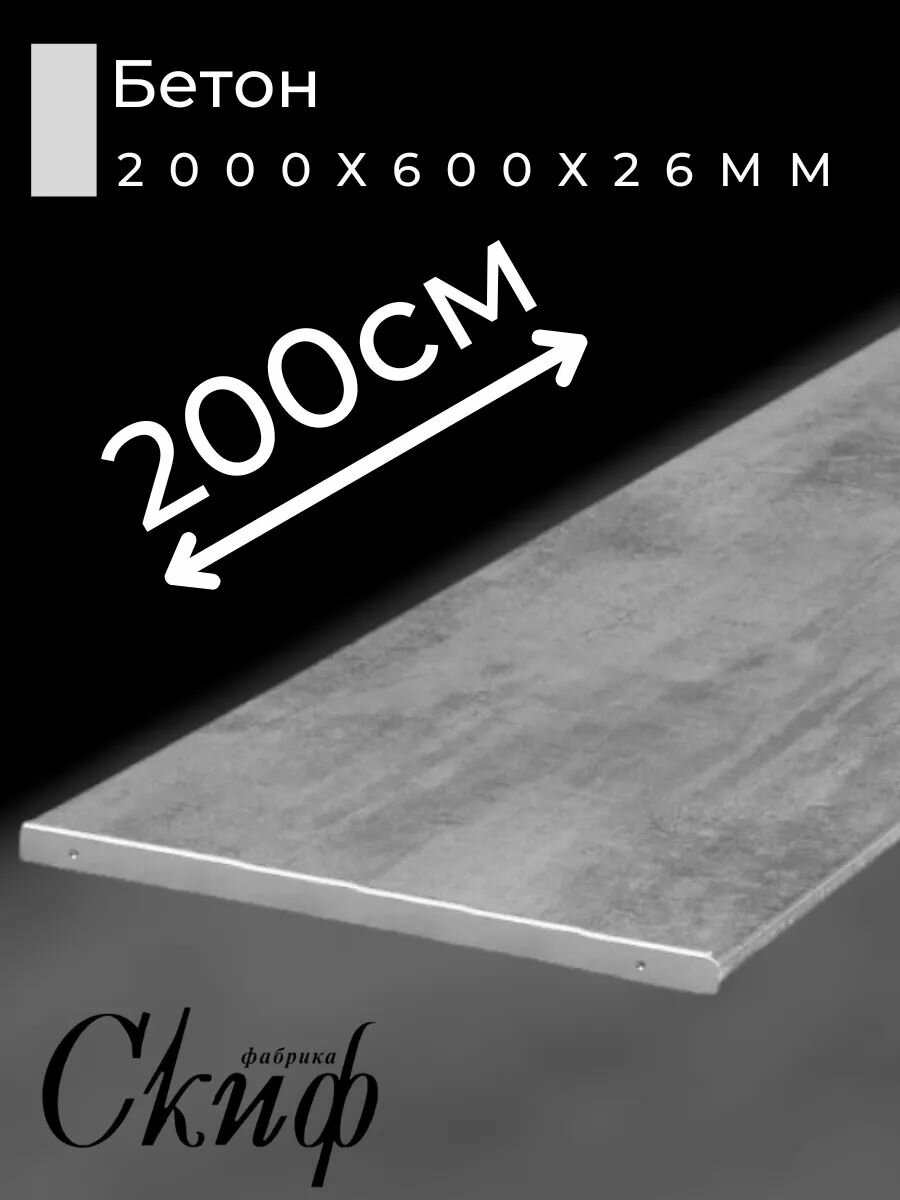 Столешница для кухни Скиф 200х60x2,6см с торцевыми планками. Цвет - Бетон
