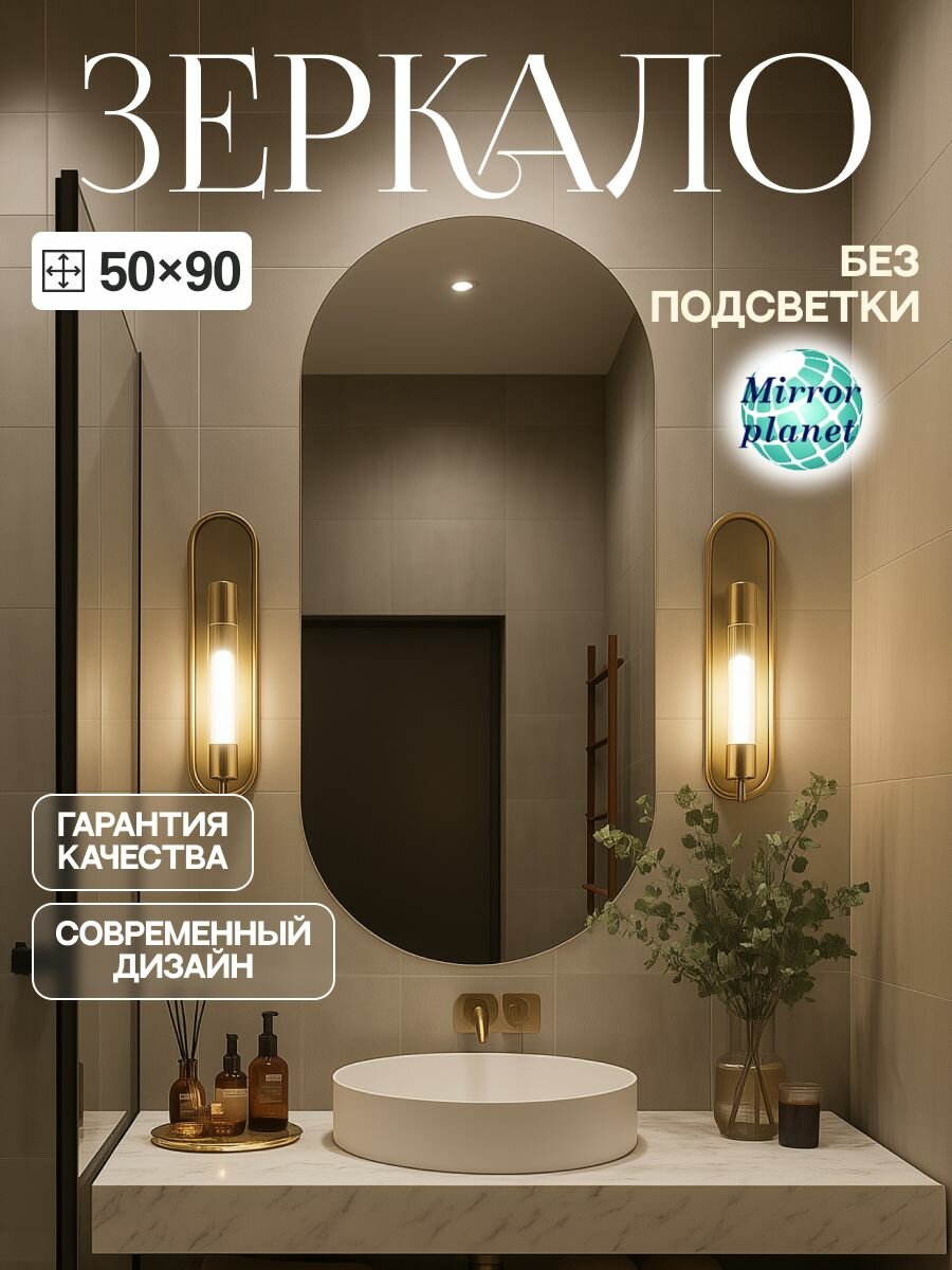 Настенное зеркало в ванную овальное 50х90 см без подсветки Mirror Planet