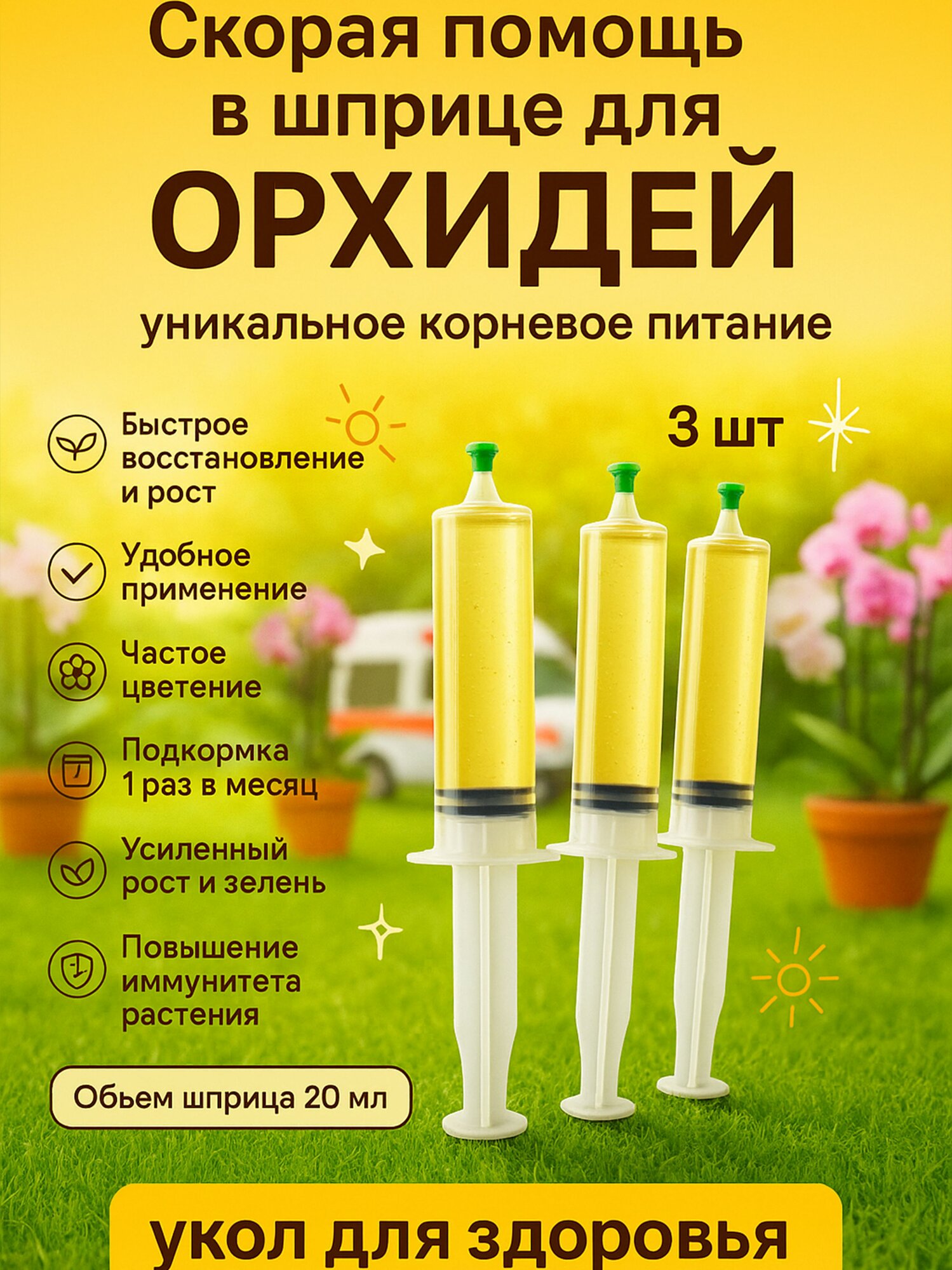 Удобрение Скорая помощь для орхидей